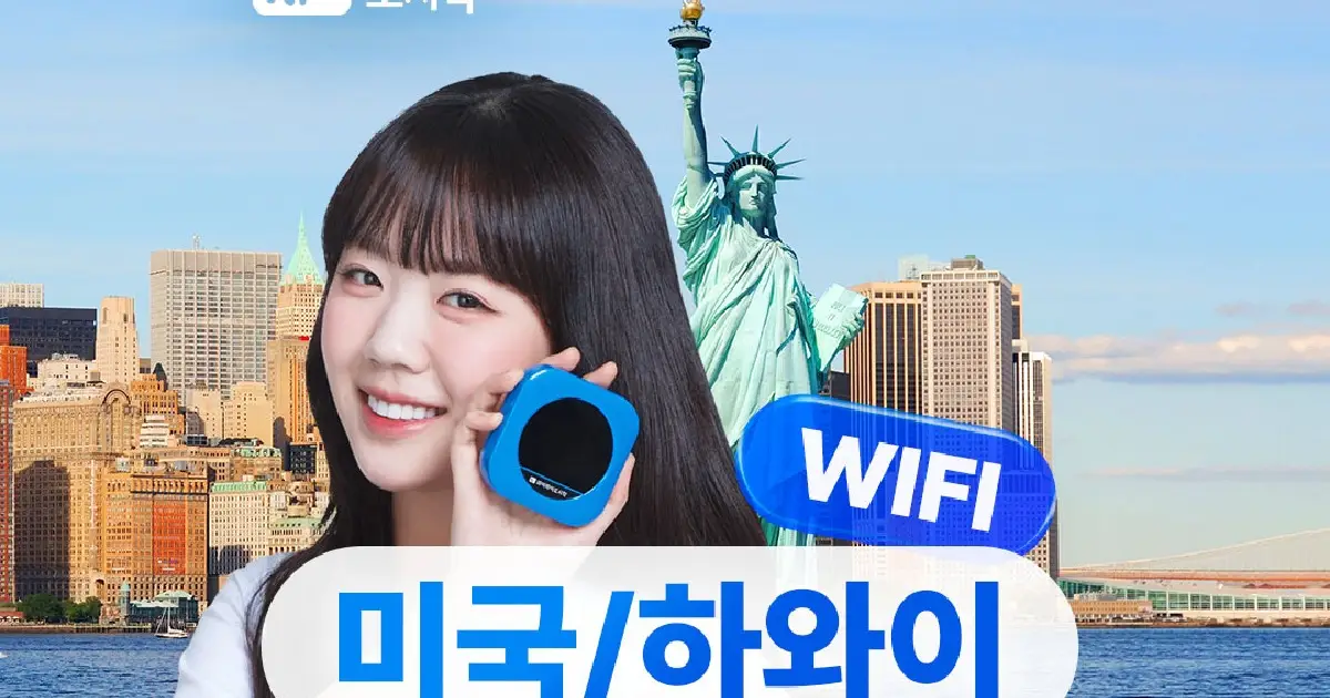 미국/ 하와이 포켓와이파이 도시락 (무제한, 2GB/1일당) | 투어비스 투어&티켓