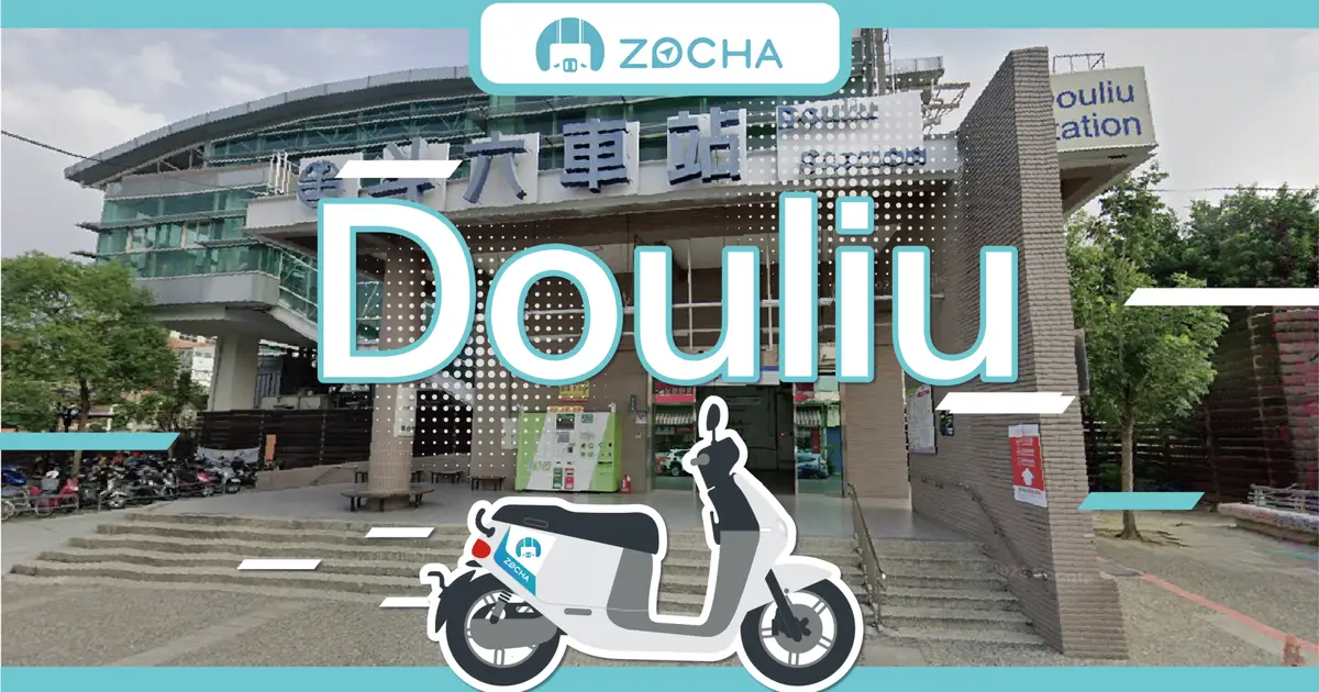 대만 윈린 오토바이 렌트 | ZOCHA 렌터카 | 더우류 기차역 근처 | 투어비스 투어&티켓